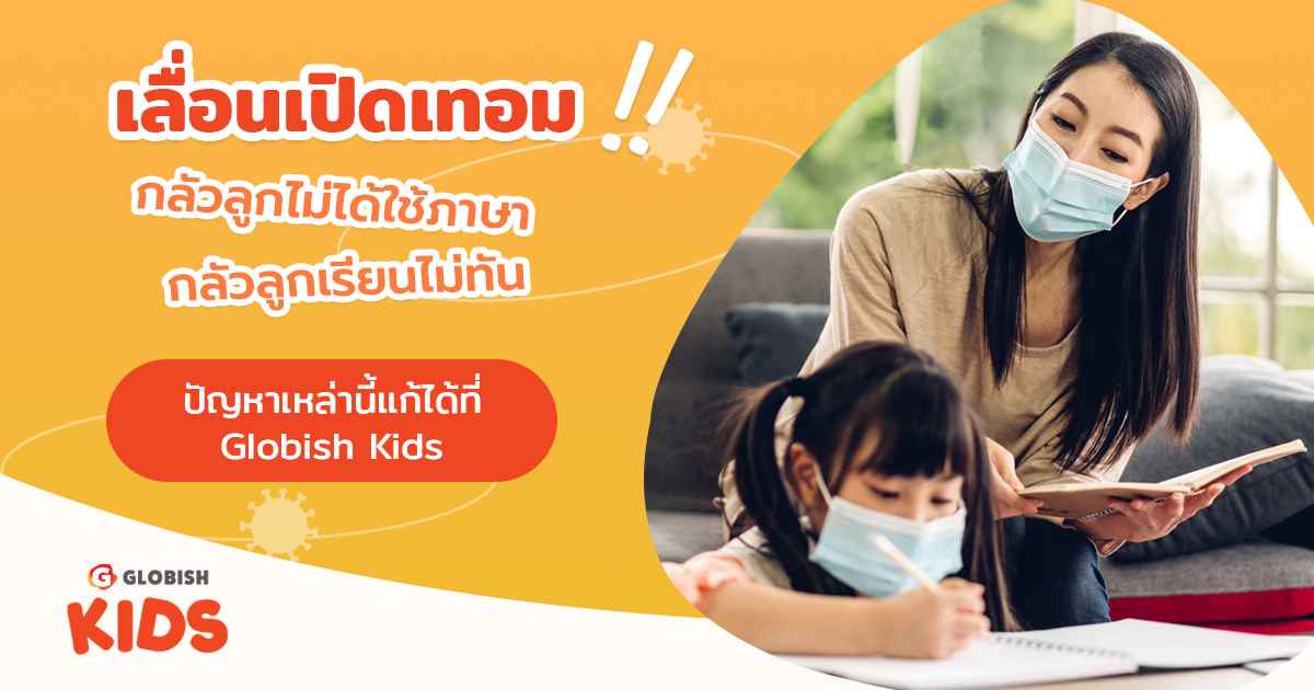 เลื่อนเปิดเทอม !! กลัวลูกเรียนไม่ทัน กลัวลูกไม่ได้ใช้ภาษา ปัญหาเหล่านี้แก้ได้ที่ Globish Kids